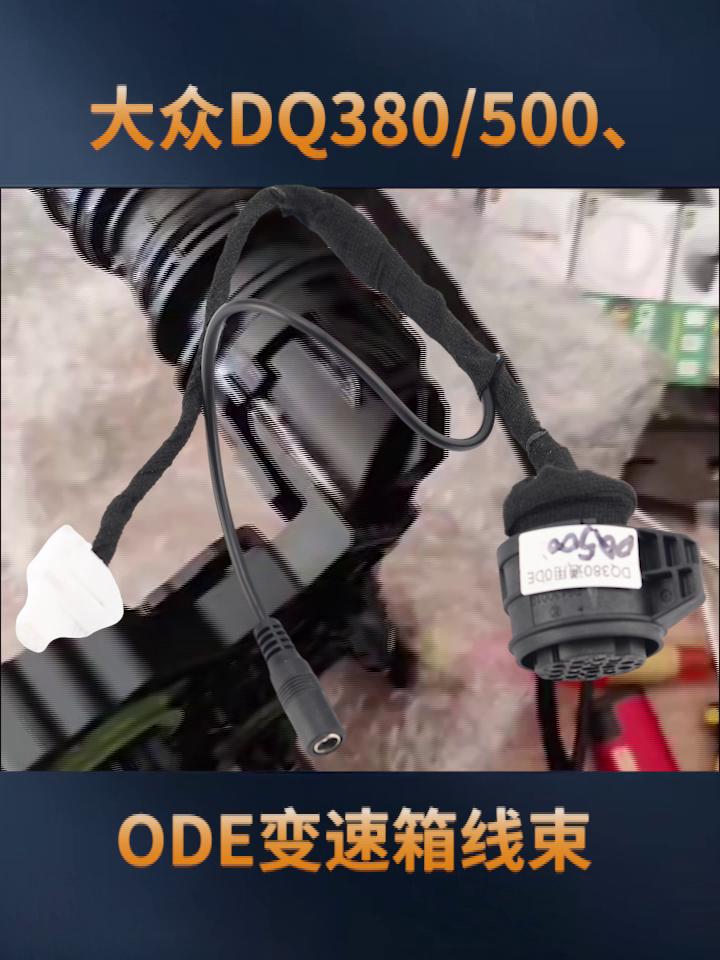 适用大众宝来捷达高尔夫DQ380 500 ODE变速箱线插头排线波箱外母 - 君瑞锁业商城